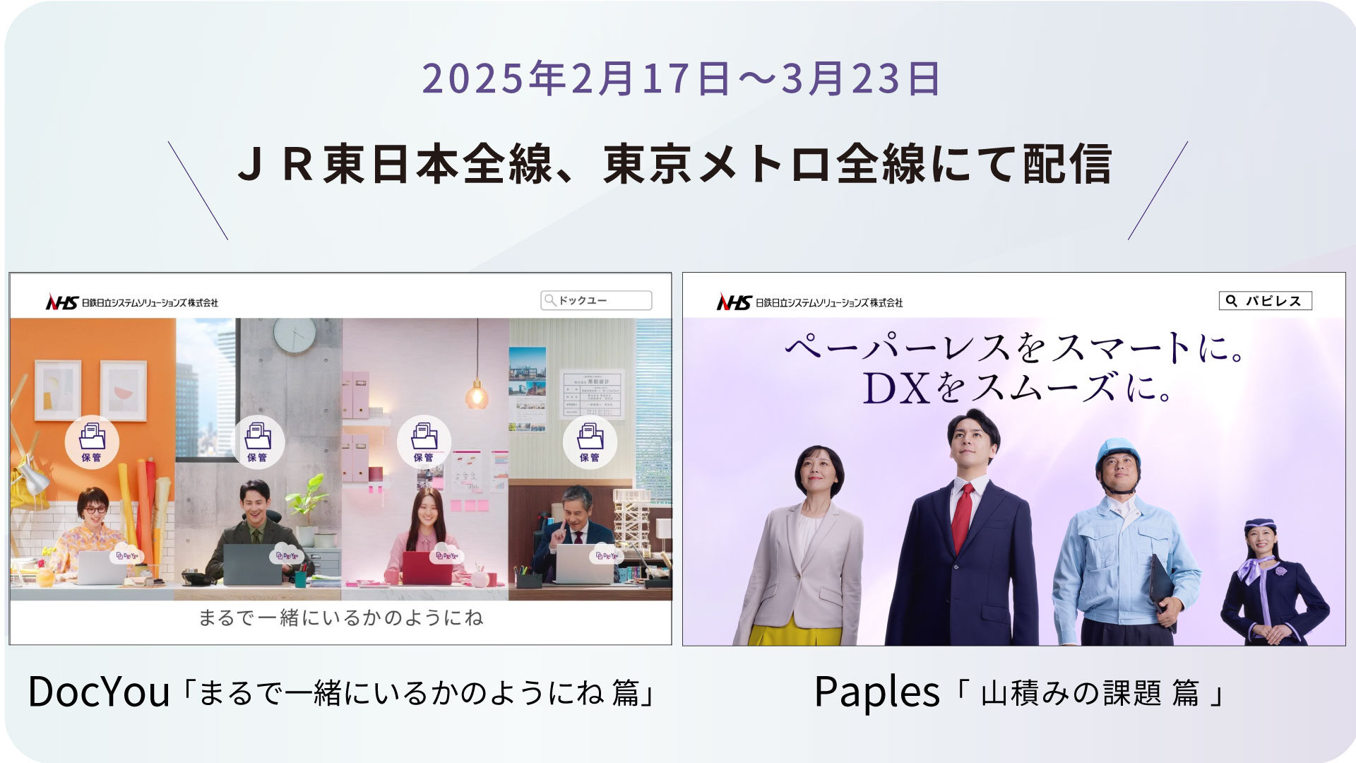 企業間取引プラットフォーム「DocYou」、統合電子帳票基盤システム「Paples」 電車広告配信のお知らせ（2025/2～3）