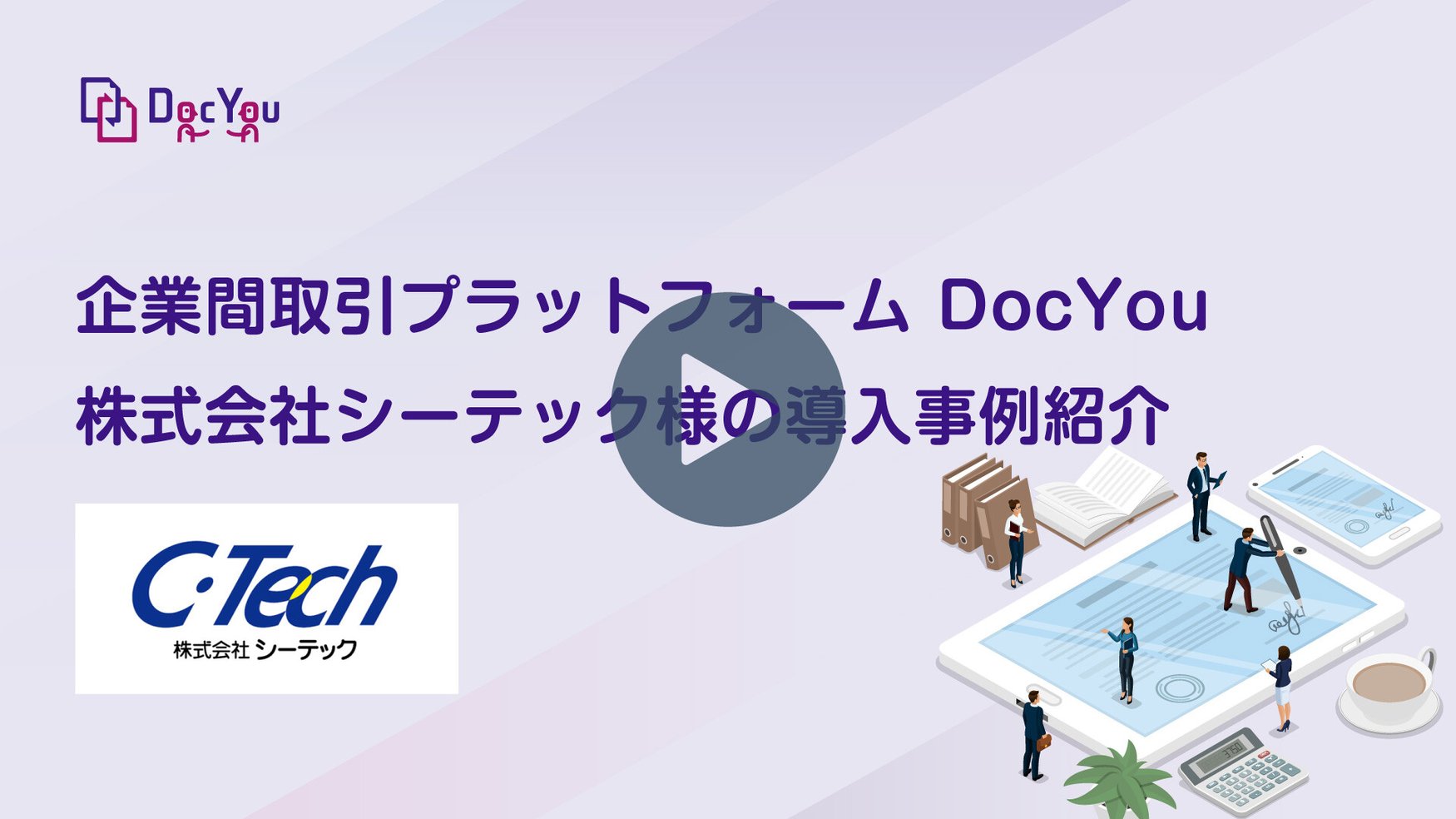 電子契約・電子取引・書類配信・ドキュメント管理システムDocYouが分かる動画ギャラリー｜企業間取引プラットフォーム DocYou