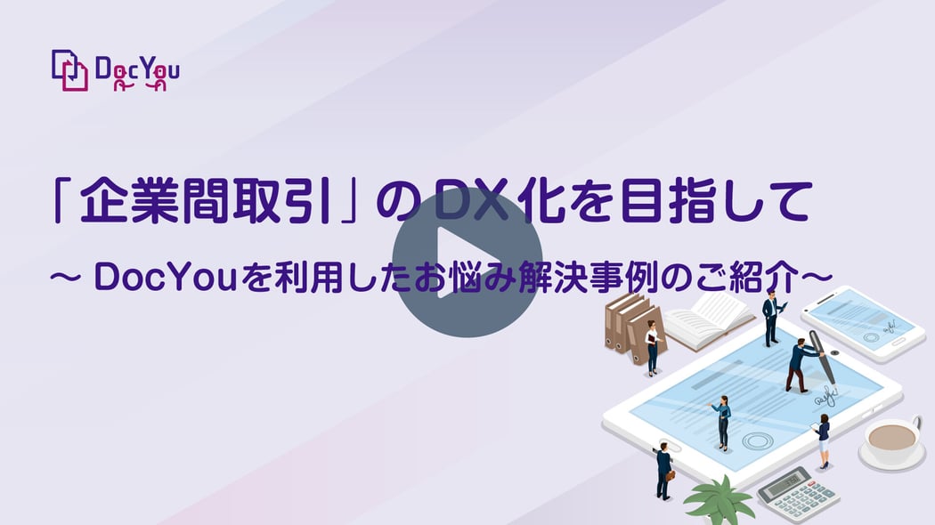 電子契約・電子取引・書類配信・ドキュメント管理システムDocYouが分かる動画ギャラリー｜企業間取引プラットフォーム DocYou