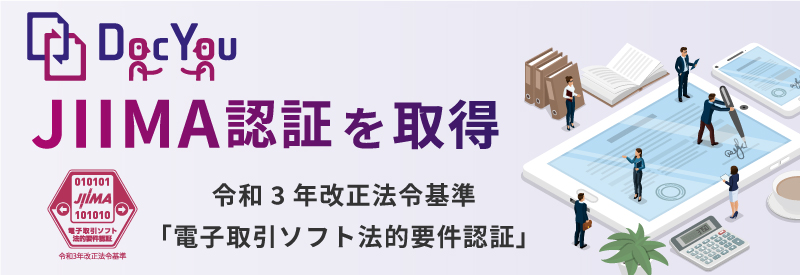 DocYouがJIIMA認証（電帳法電子取引ソフト法的要件認証）を取得しました