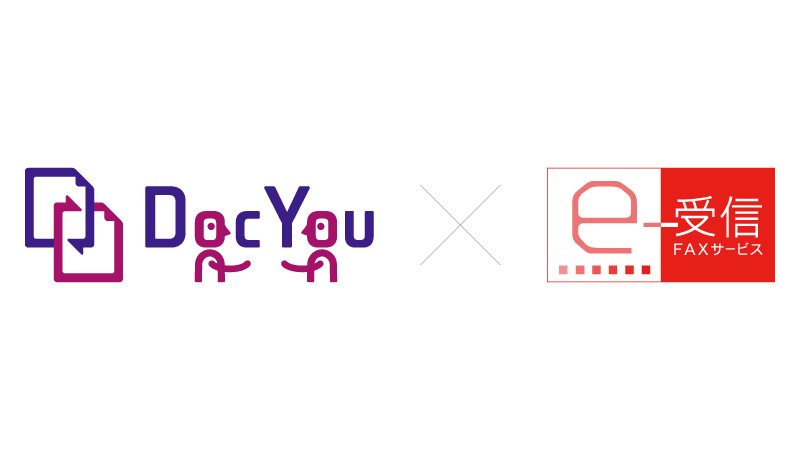 企業間取引プラットフォーム「DocYou」と「FNX e-受信FAXサービス」が連携を開始しました